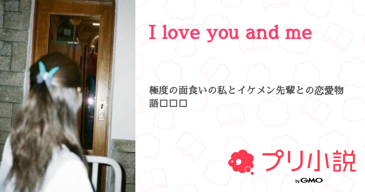 第40話：39話（I love you and me）｜無料スマホ夢小説ならプリ小説 byGMO